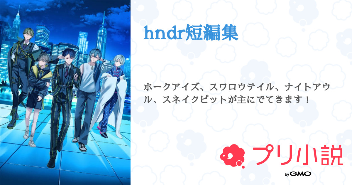 hndr短編集 - 全2話 【連載中】（堕落ฅ⁠^⁠•⁠ﻌ⁠•⁠^⁠ฅさんの小説） | 無料スマホ夢小説ならプリ小説 byGMO